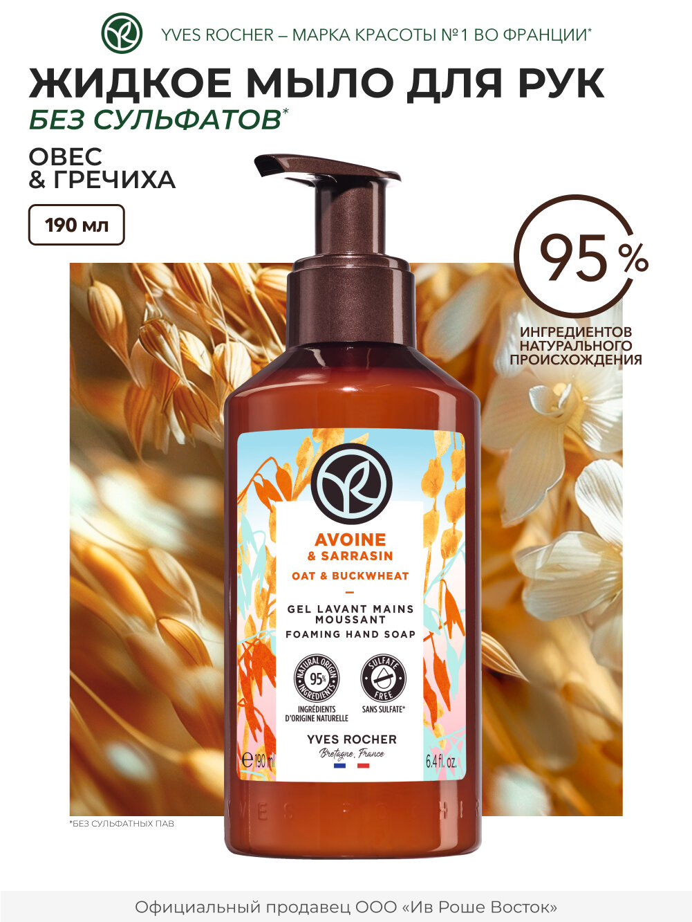 Yves Rocher жидкое мыло для рук с дозатором "Овес и гречиха", 190 мл
