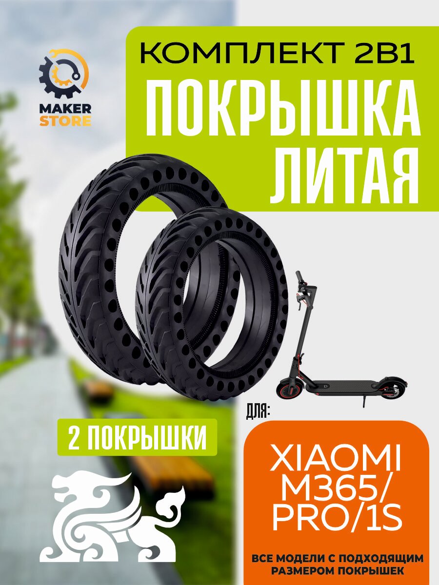 Покрышка литая для электровелосипеда Xiaomi M365/PRO/1S, 2 шт