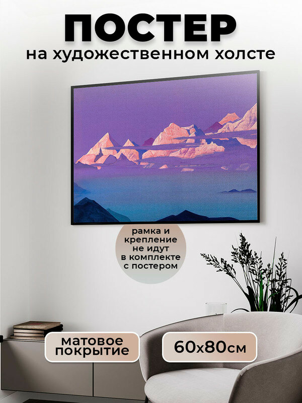 Постеры на стену Николай Рерих Гималаи репродукция 60х80 см