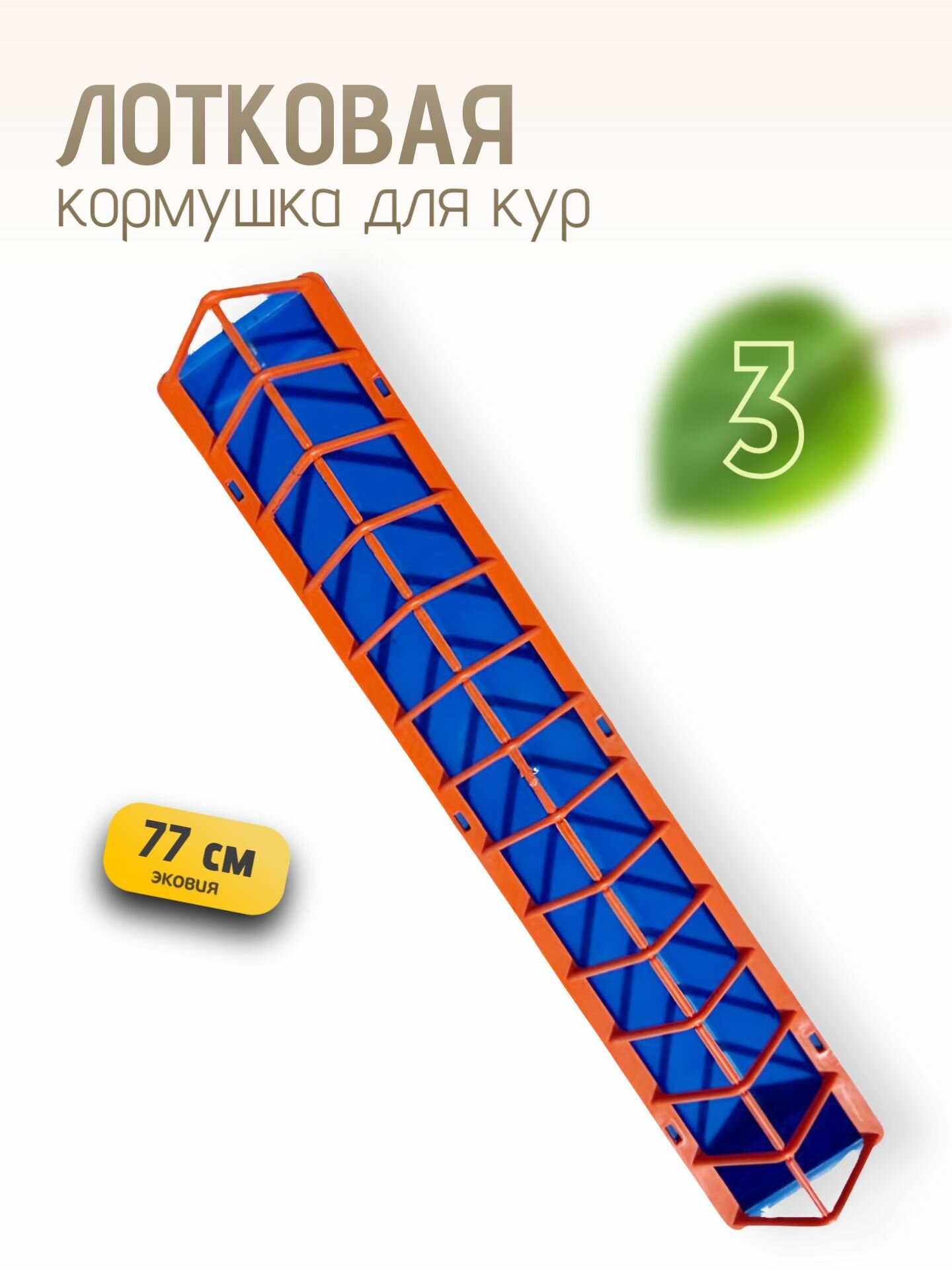 77см Лотковая кормушка для кур, уток, гусей 3 шт