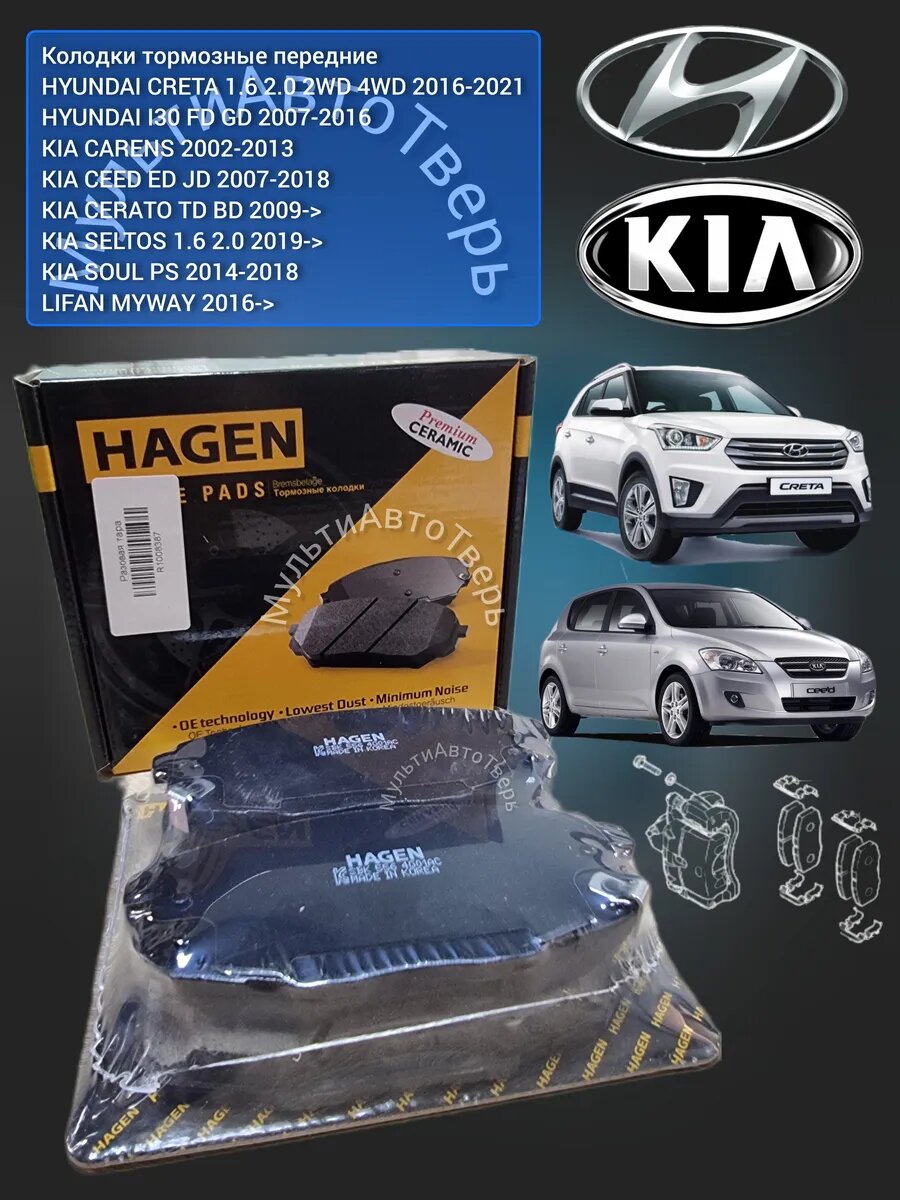 Колодки тормозные передние Hagen GP4098 для CRETA CEED SELTOS