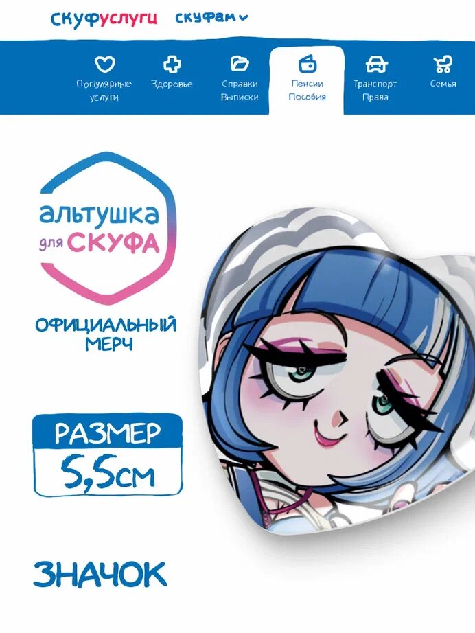 Значок сердце Альтушка для Скуфа: Кира (Официальная продукция)