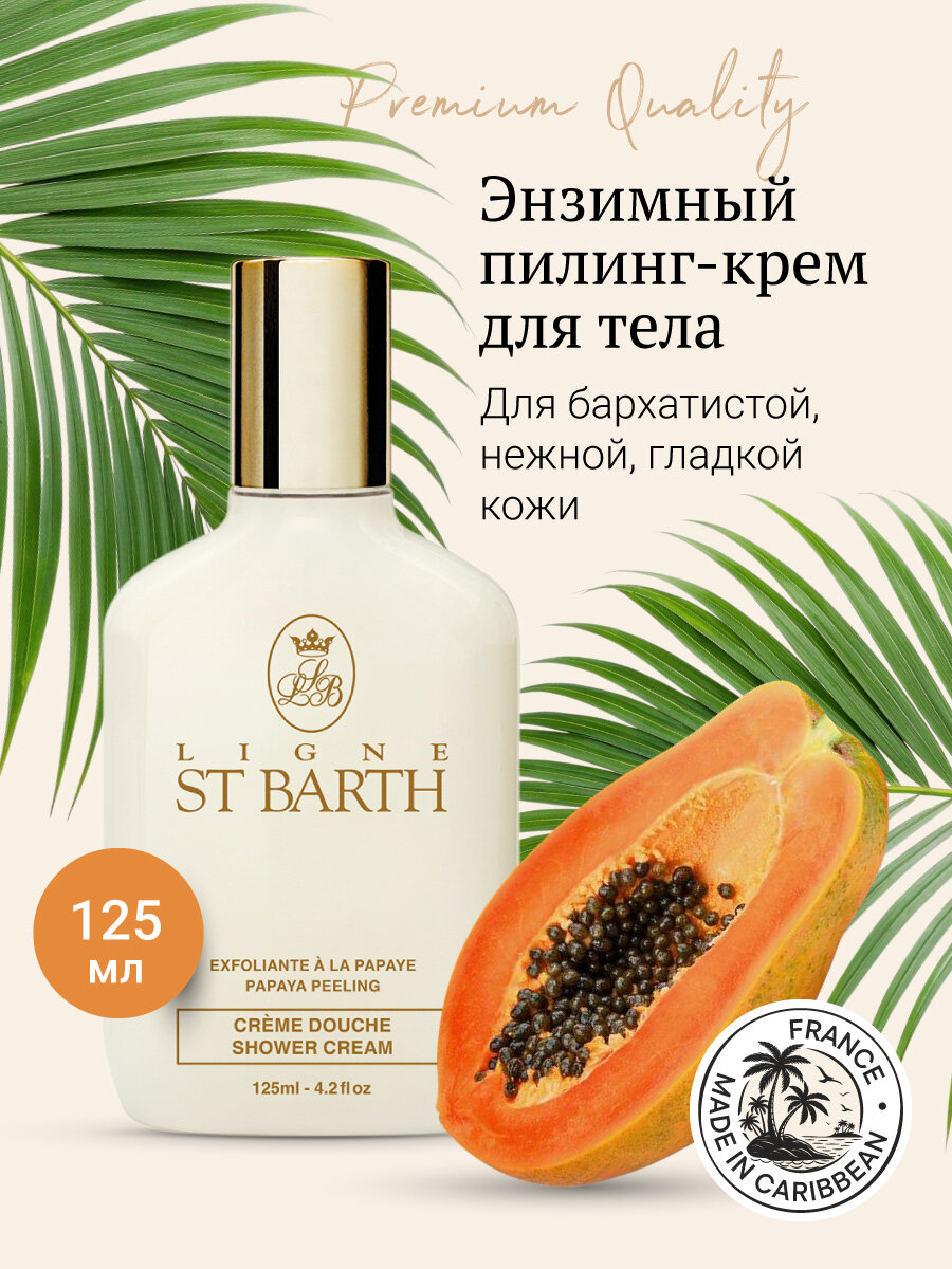 Ligne ST BARTH Энзимный пилинг-крем для тела с экстрактом папайи // Papaya Peeling Shower Cream