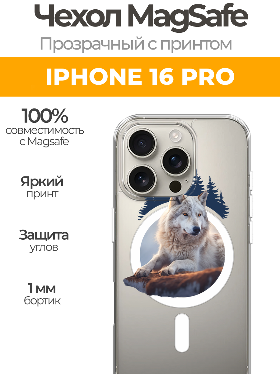 Чехол на Айфон 16 Про (Apple iPhone 16 Pro) MagSafe с магнитом и принтом "Лежащий волк"