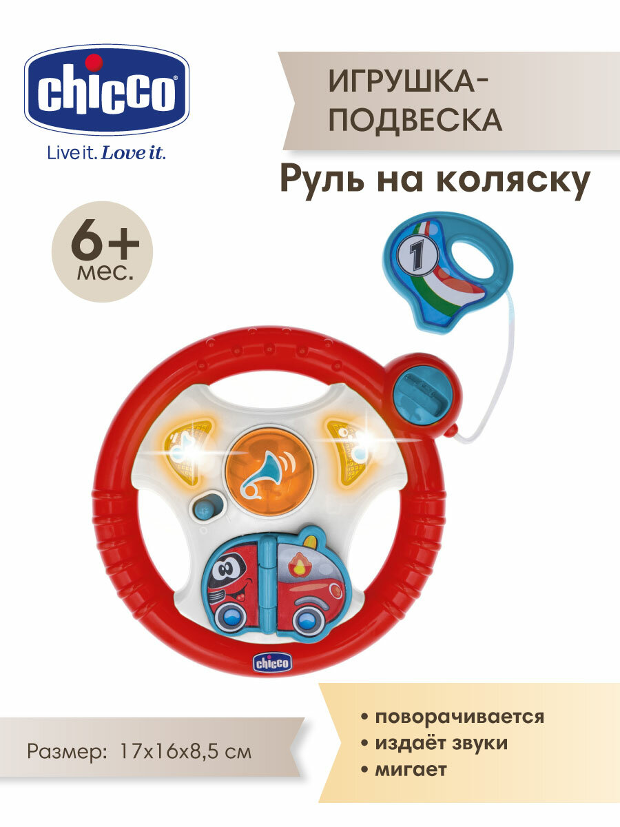 Игрушка-подвеска развивающая Chicco Руль на коляску, 6 мес +