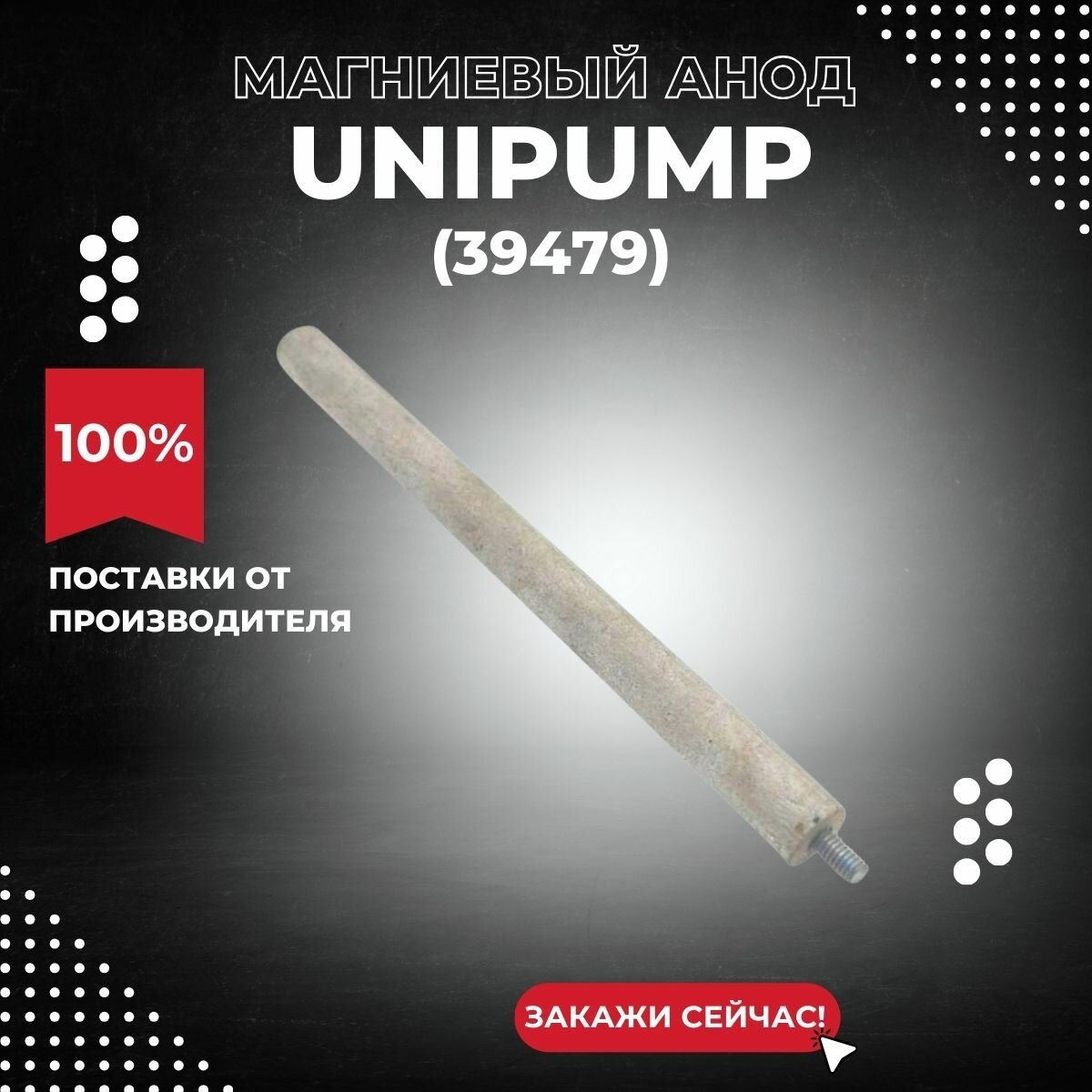 Магниевый анод для водонагревателя Unipump стандарт, слим 30/50 (39479k)
