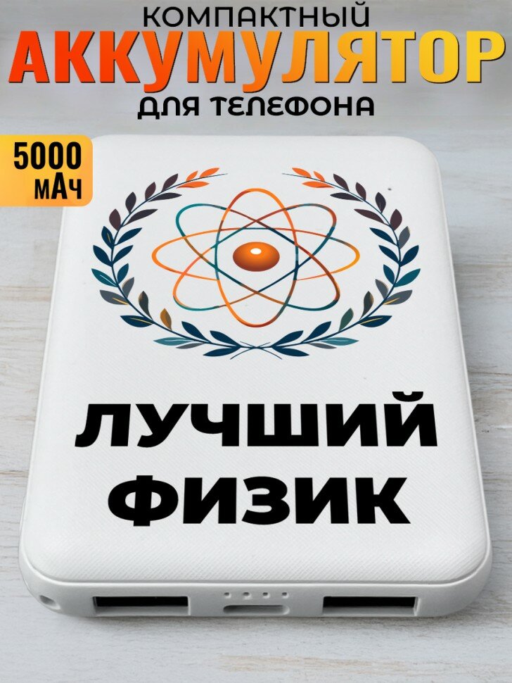 Повербанк "Лучший физик" (5000 мАч)