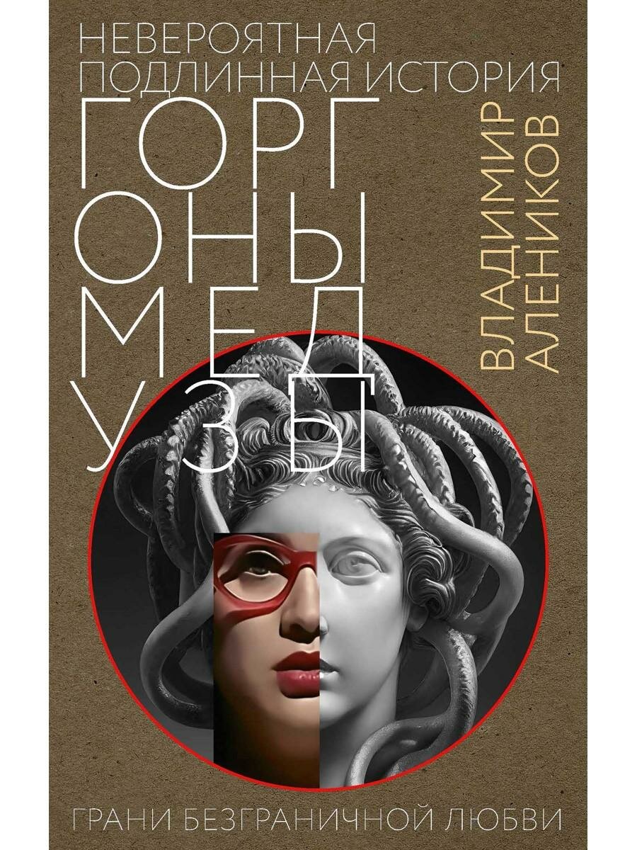 Невероятная подлинная история горгоны Медузы. Алеников В. М. Рипол Классик