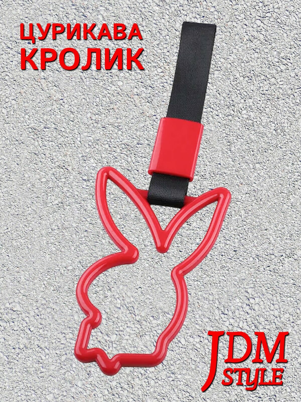 Цурикава Кролик, подвеска JDM для авто красная с черным ремешком 28 х 9.2 см