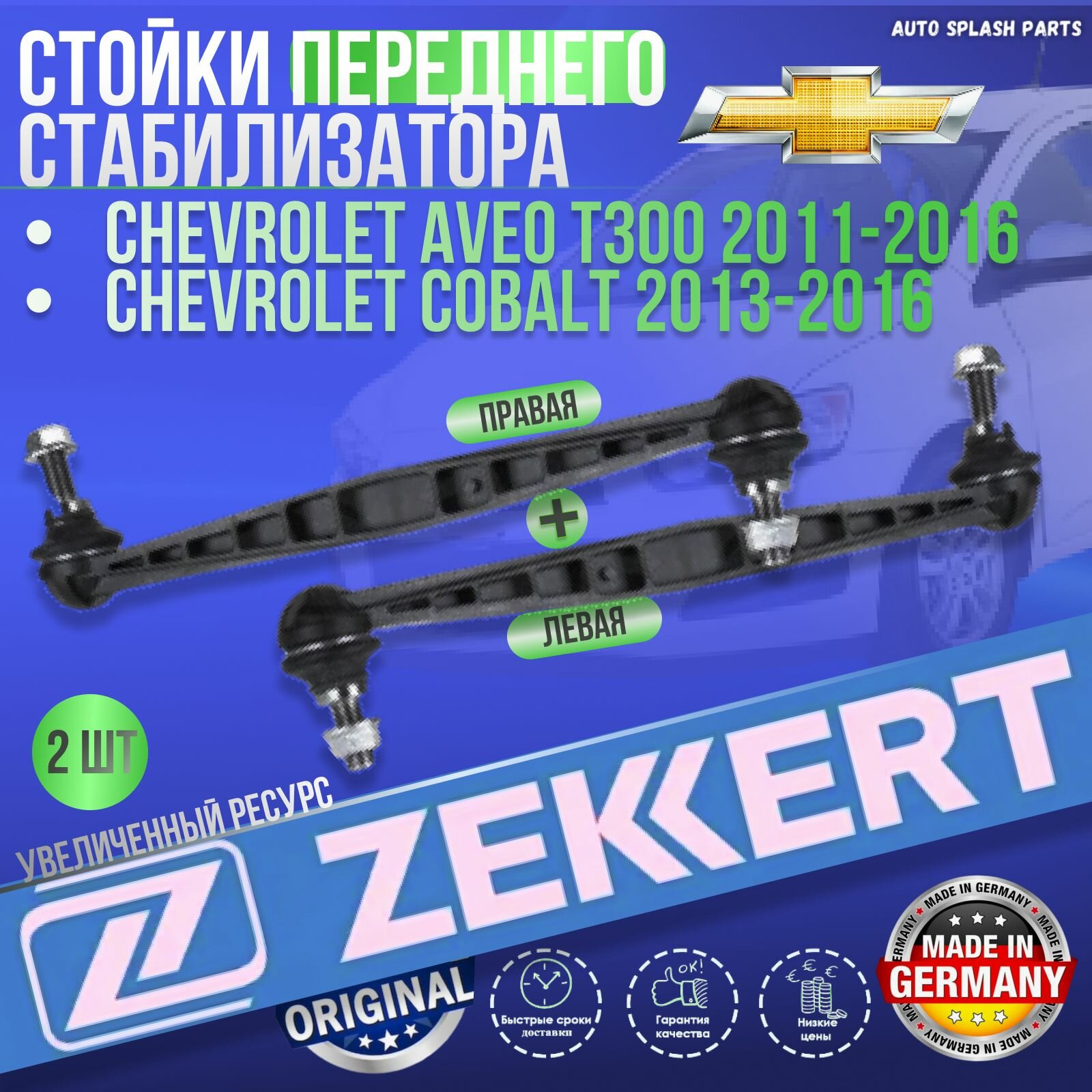 Комплект передних стоек стабилизатора Chevrolet Aveo T300 2011-2016, Chevrolet Cobalt 2013-2016 германия (Шевроле Авео Т300, Шевролет Кобальт) Левая+Правая