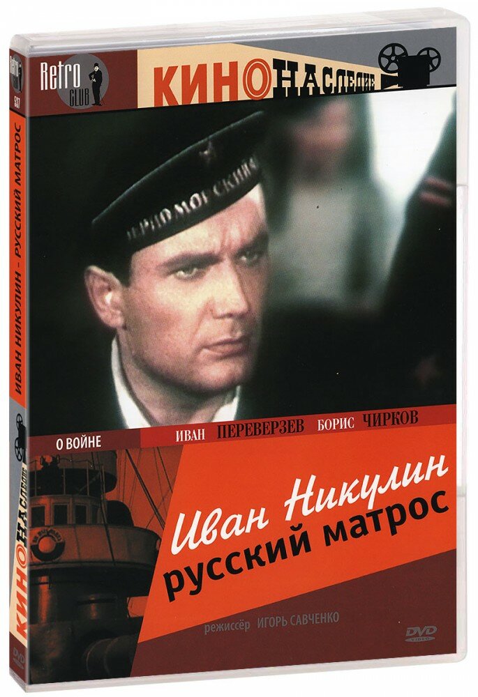 Иван Никулин - русский матрос (DVD) (ДВД диск, DVD Box, СССР)