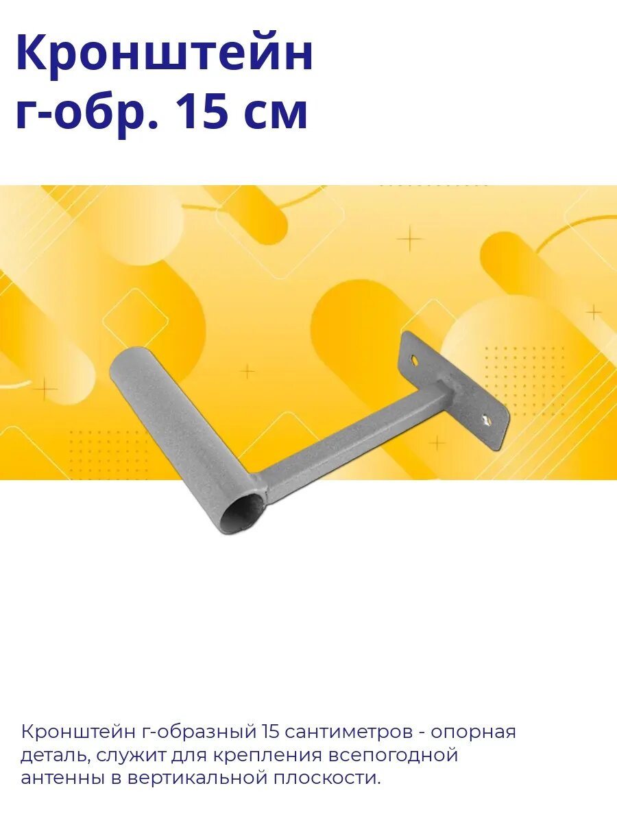 Кронштейн г-обр. 15 см.