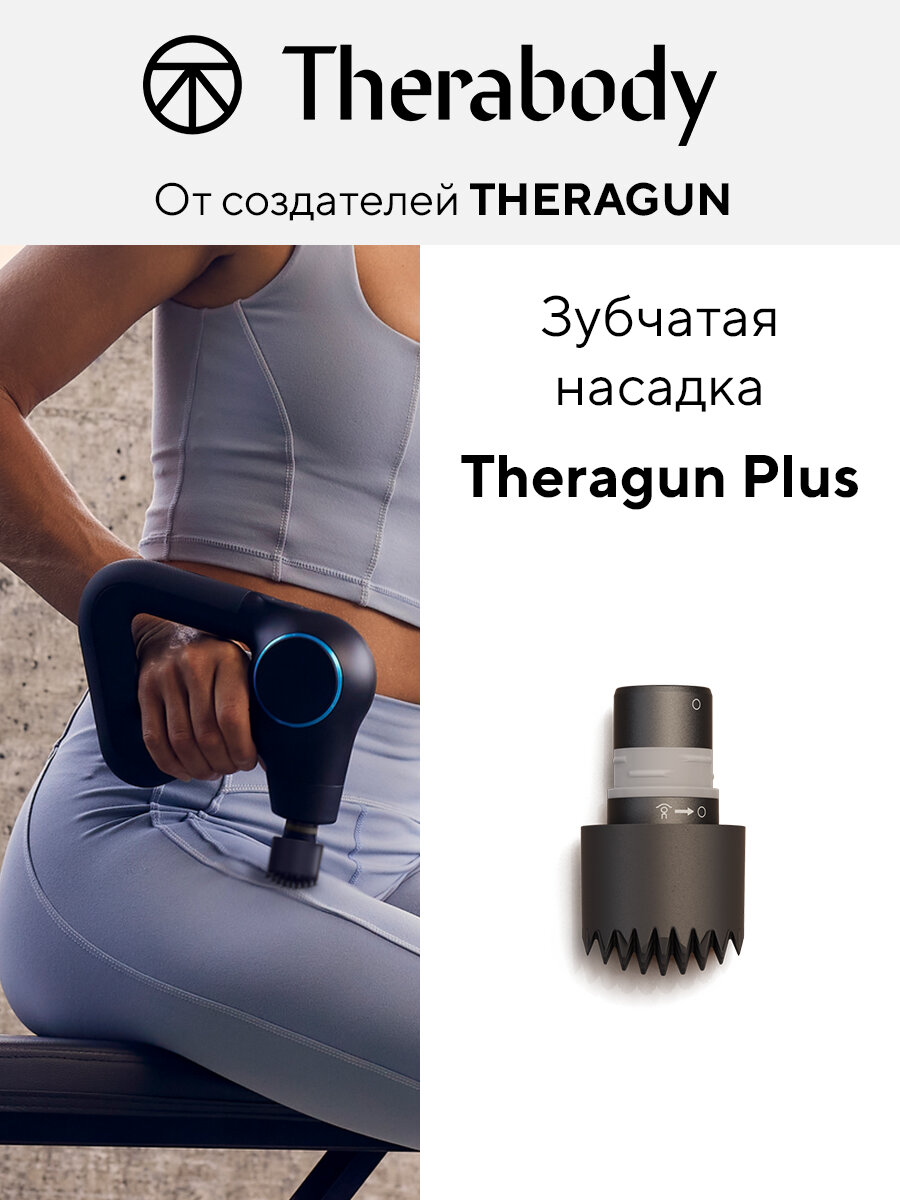 Зубчатая насадка для перкуссионного массажера Theragun PRO Plus/Prime Plus/Mini Plus
