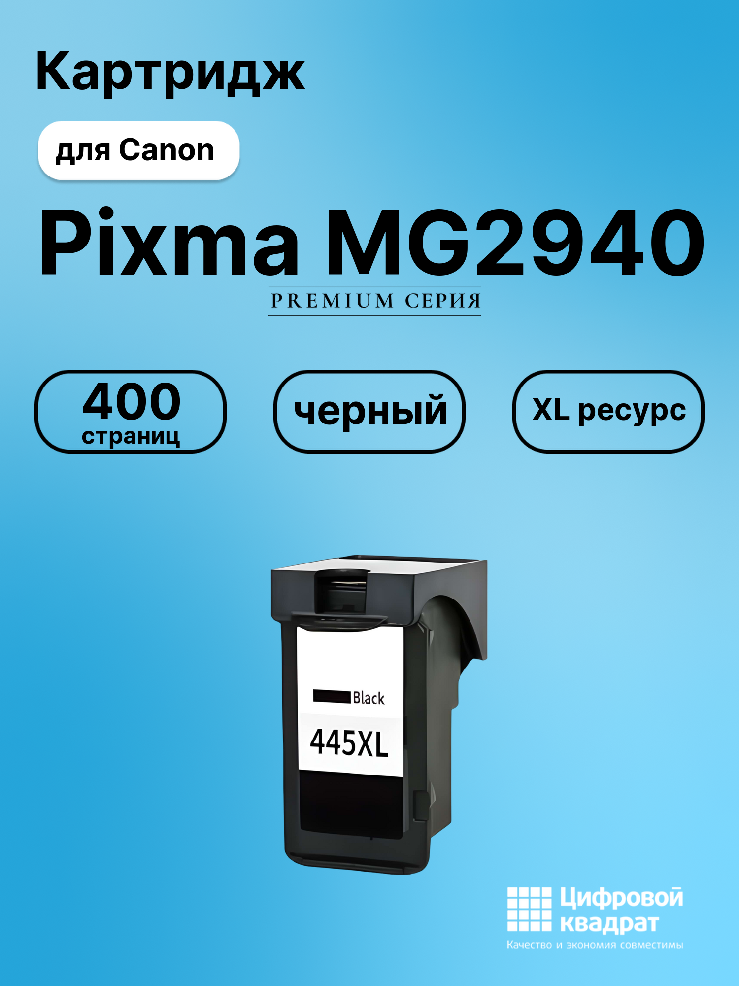Картридж для Canon Pixma MG2940 (PG-445XL), Pixma MG2440, Pixma MG2500, Pixma TR4540, Pixma iP2840, Pixma iP2845