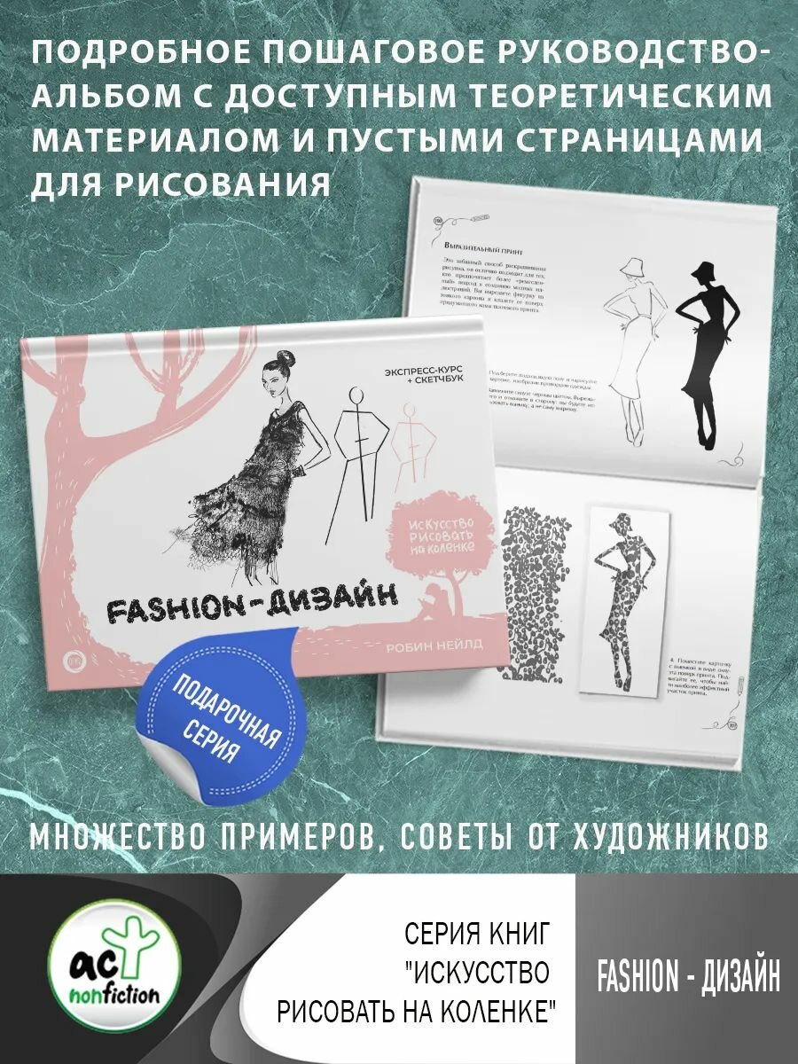 Fashion-дизайн. Экспресс-курс + скетчбук