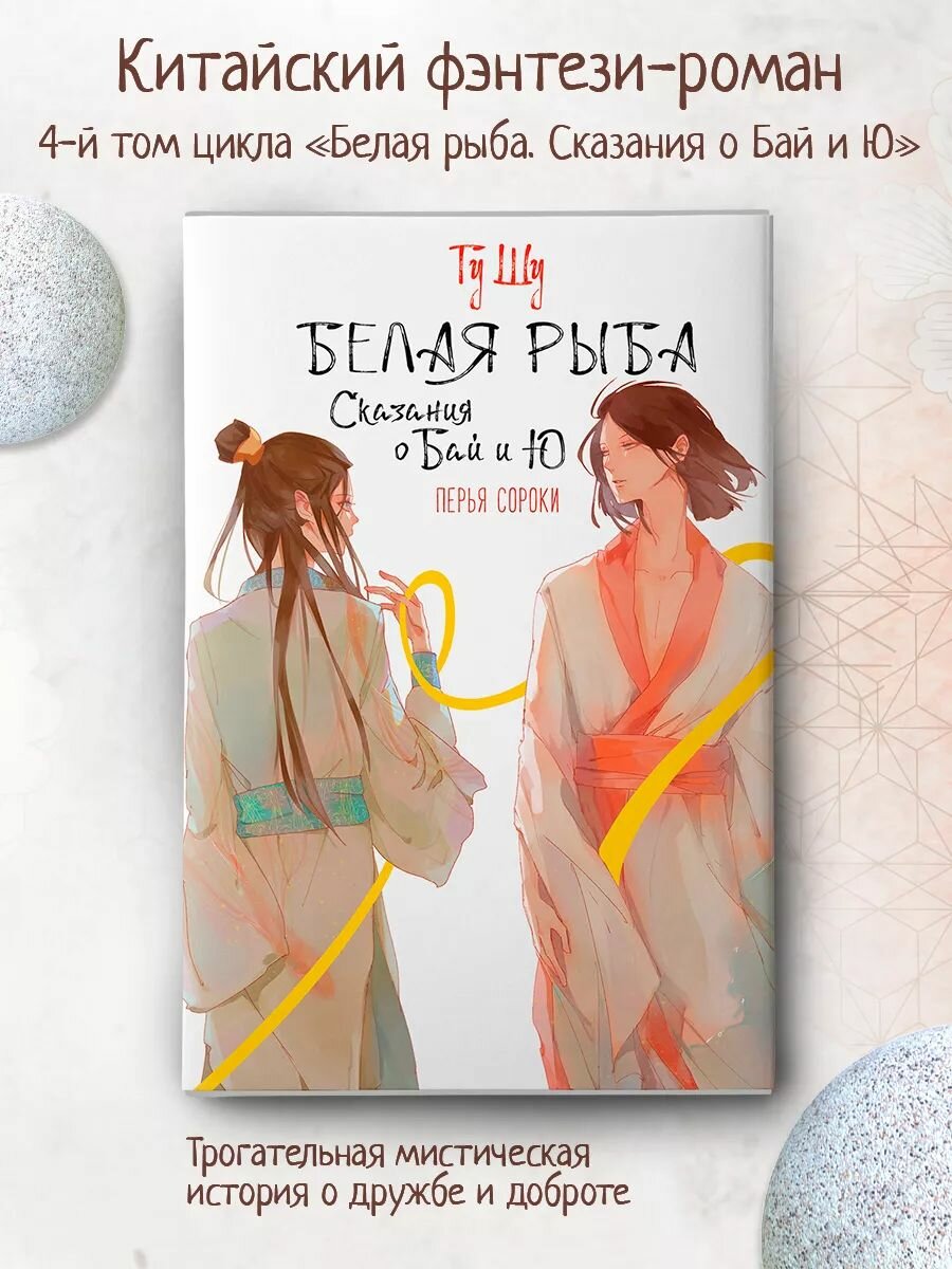 Белая рыба. Сказания о Бай и Ю. Перья сороки
