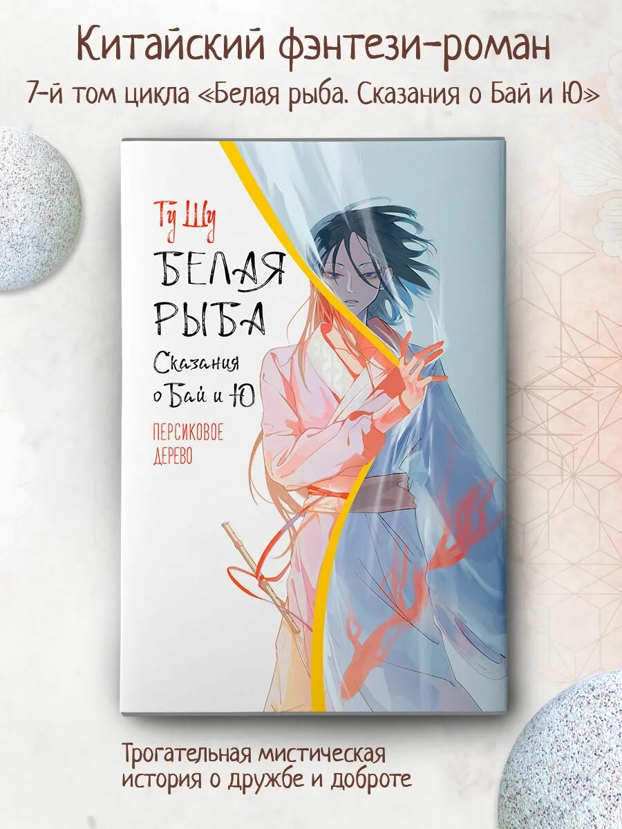 Белая рыба. Сказания о Бай и Ю. Персиковое дерево (7)