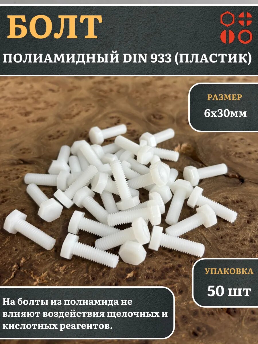 Болт полиамидный 6х30 мм DIN 933 (пластик), 50 шт.