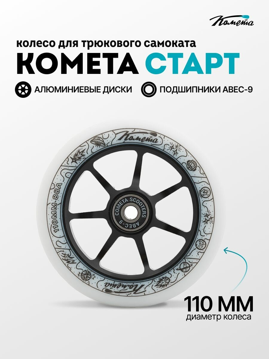 Колесо для трюкового самоката Комета 110мм Старт (Белый / Черный)