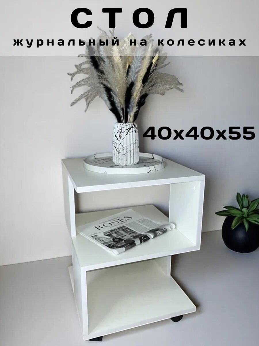 Журнальный стол - тумба на колесиках