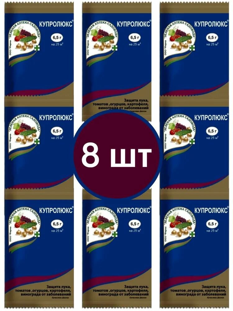 Купролюкс, СП 6,5 гр фунгицид от болезней овощей и винограда, 8 шт