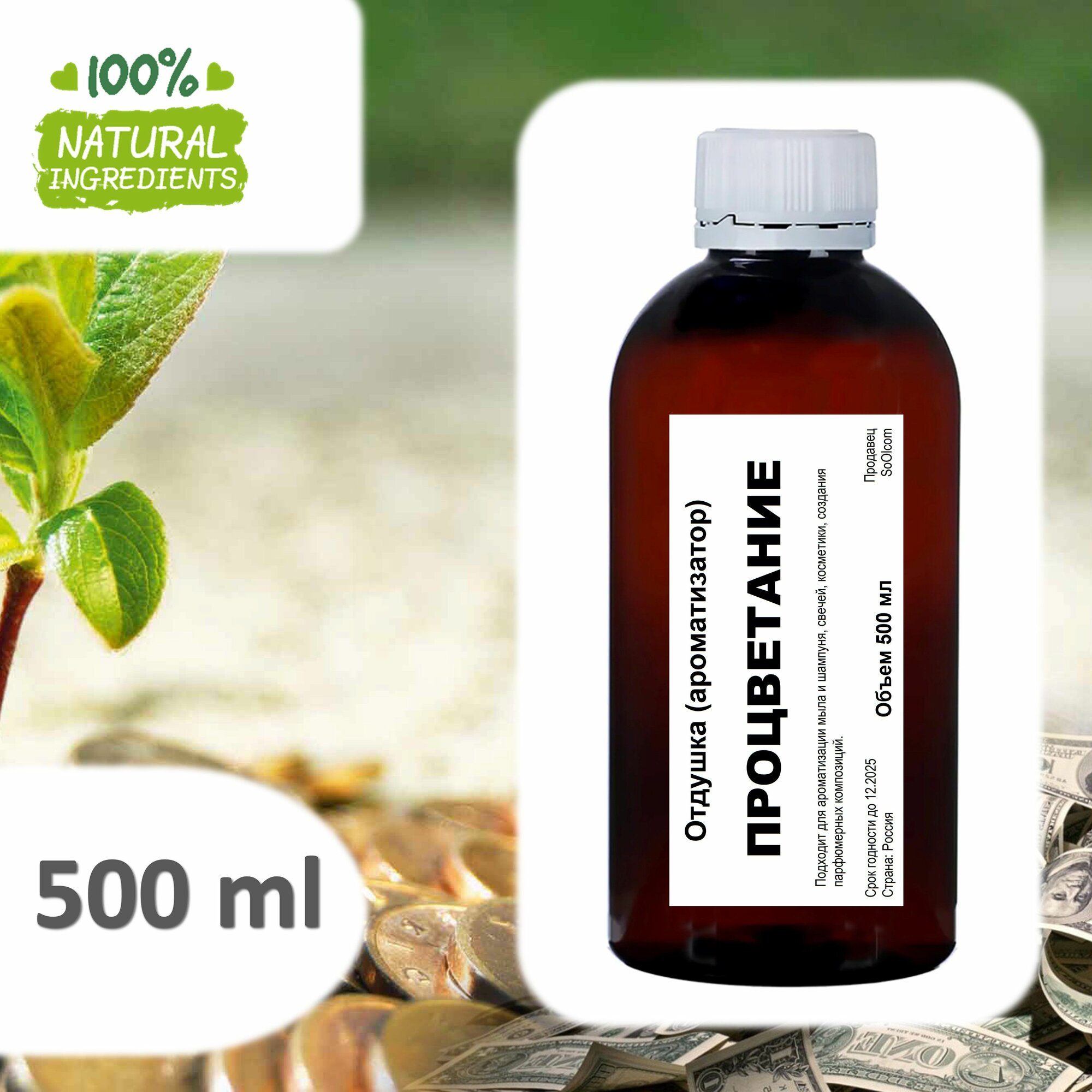Процветание, отдушка для свечей и мыла - 500 мл