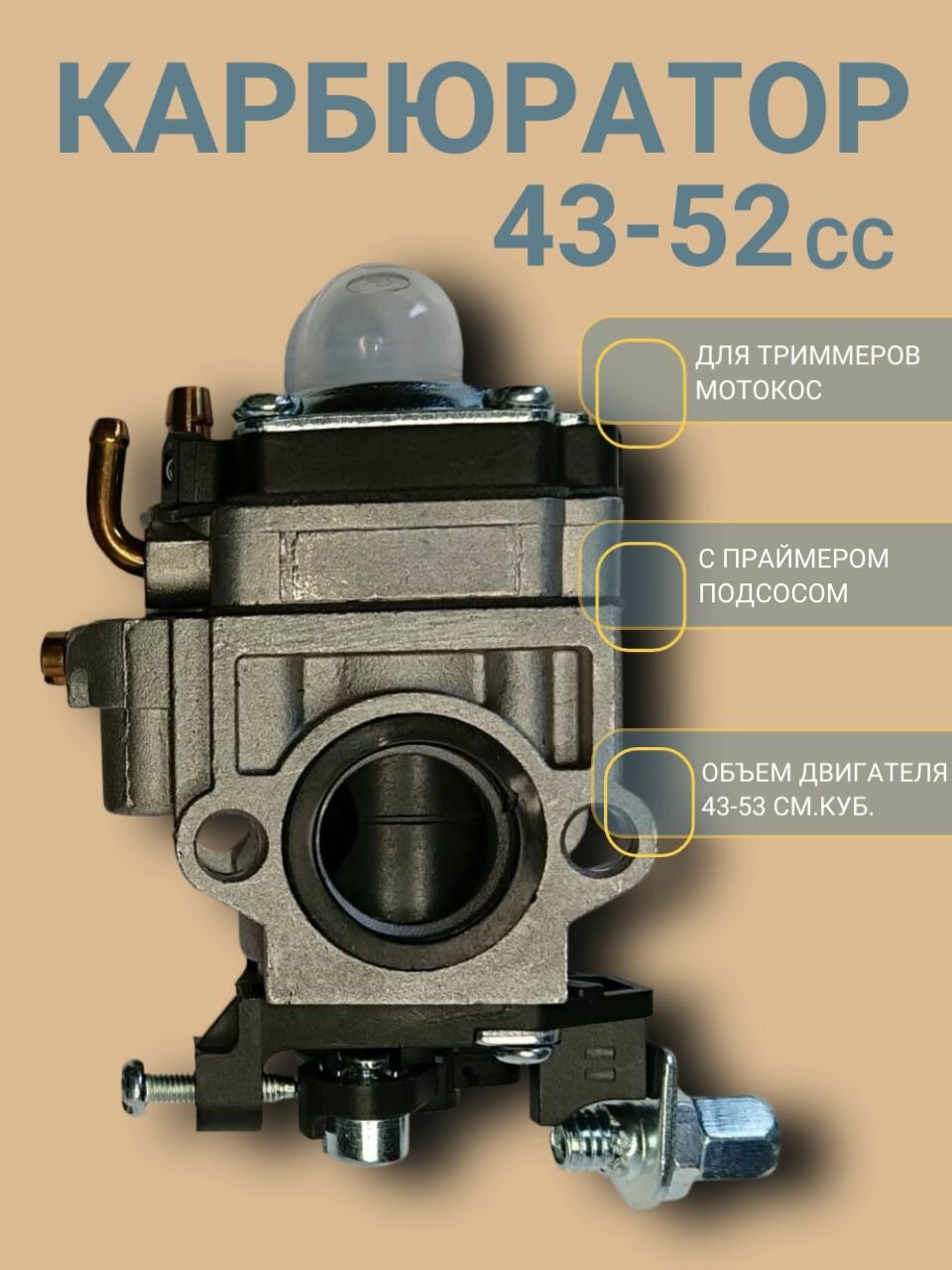Карбюратор для мотокос триммера 43-52 куб. см