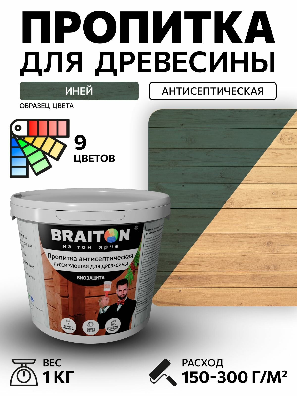 Пропитка антисептическая акриловая Braiton для древесины лессирующая биозащита 1 кг. Цвет Иней , по дереву для наружных и внутренних работ