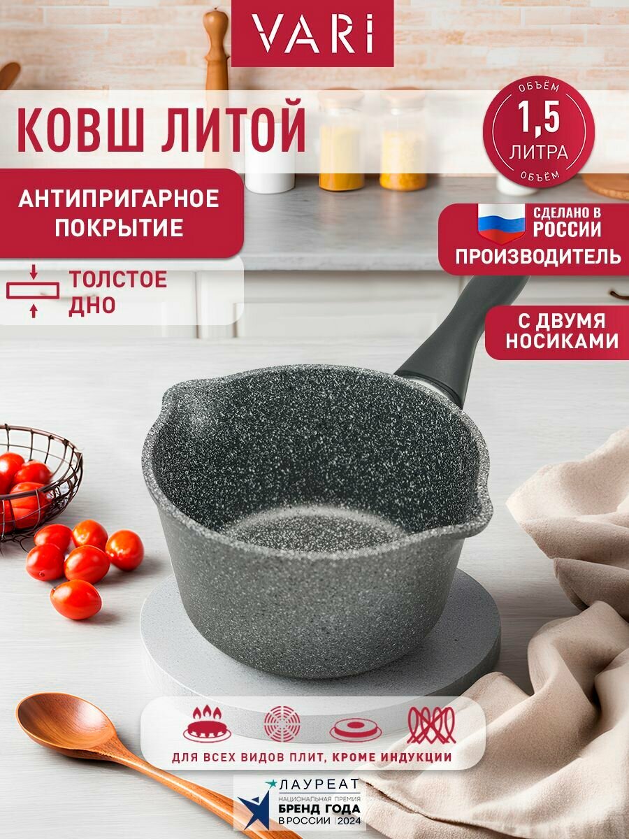 Ковш кухонный 1,5л, 16 см, с антипригарным покрытием и двумя носиками, Классическая Каменная
