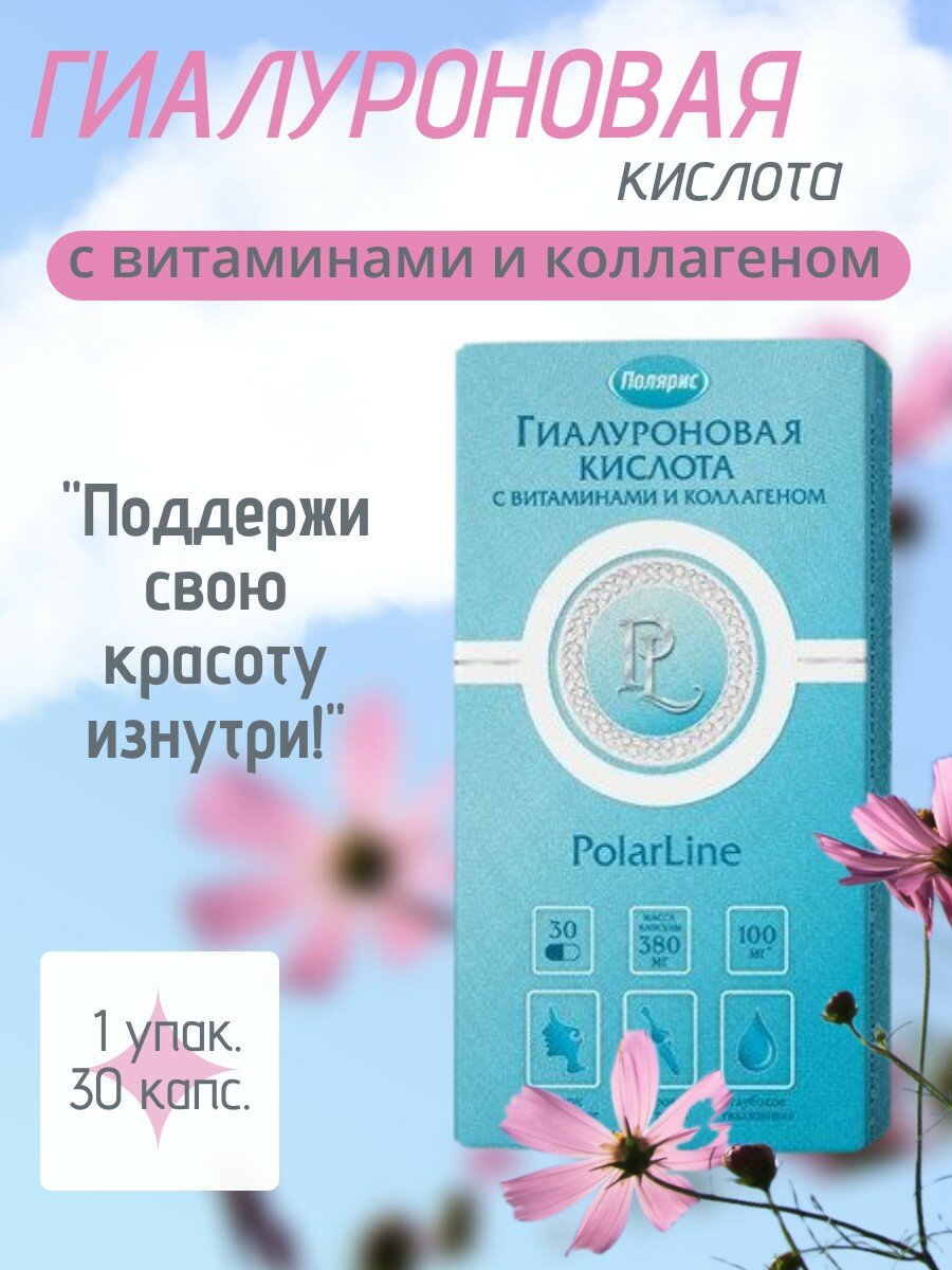 Гиалуроновая кислота с витаминами и коллагеном 1 упак.