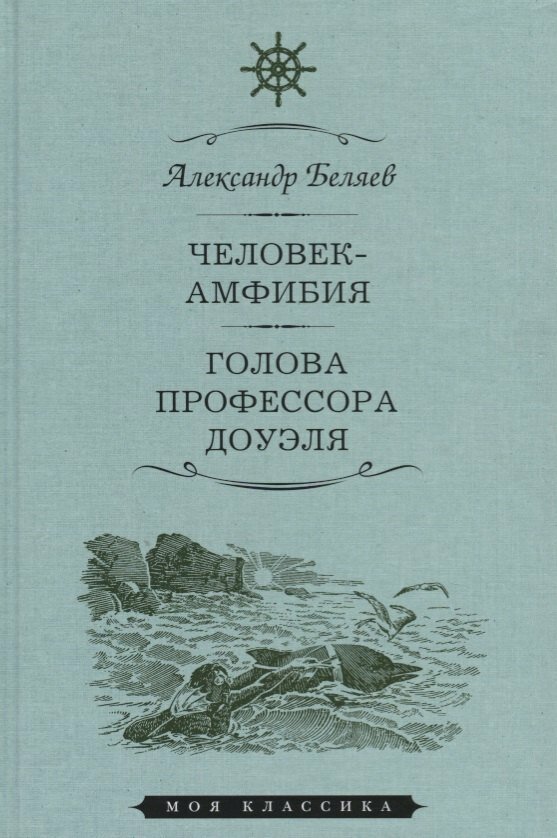 Человек-амфибия. Голова профессора Доуэля. Романы