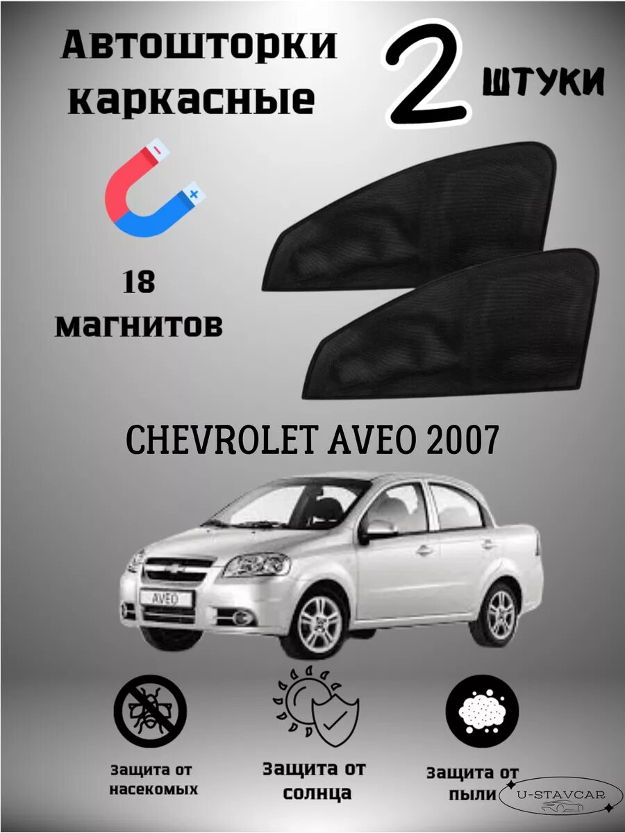 Шторки автомобильные каркасные U-STAVCAR, для Chevrolet Aveo с 2007, магнитное крепление