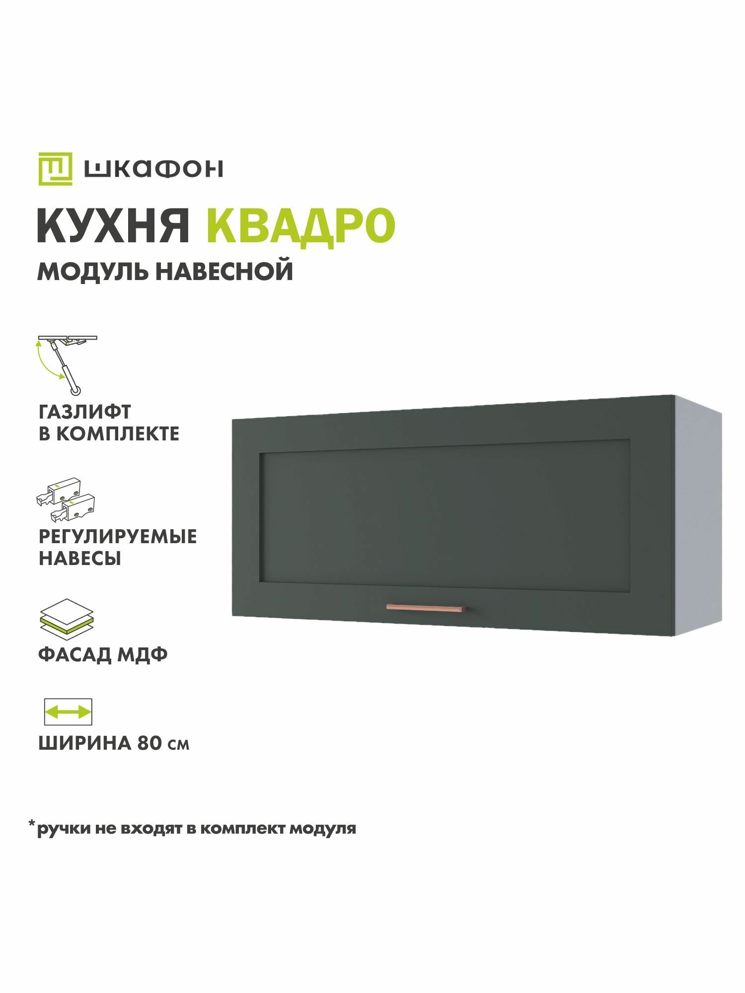 Кухонный модуль навесной Грин Лайн, 80х30х35 см, горизонтальный, Оливково-зеленый, Шкафон