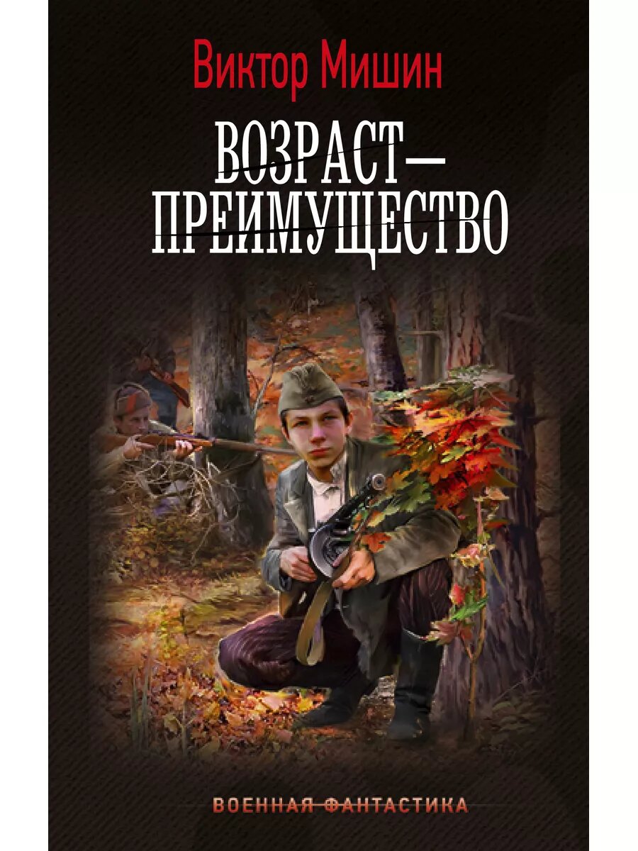 Возраст преимущество