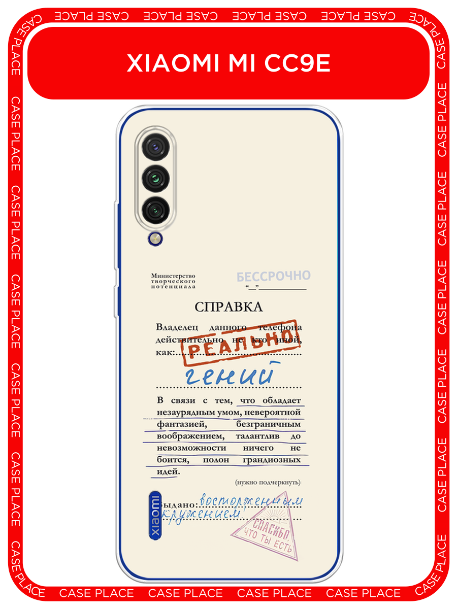 Чехол на Xiaomi Mi CC9E/Mi A3 / Сяоми Mi CC9E/Mi A3 с принтом Справка о гениальности