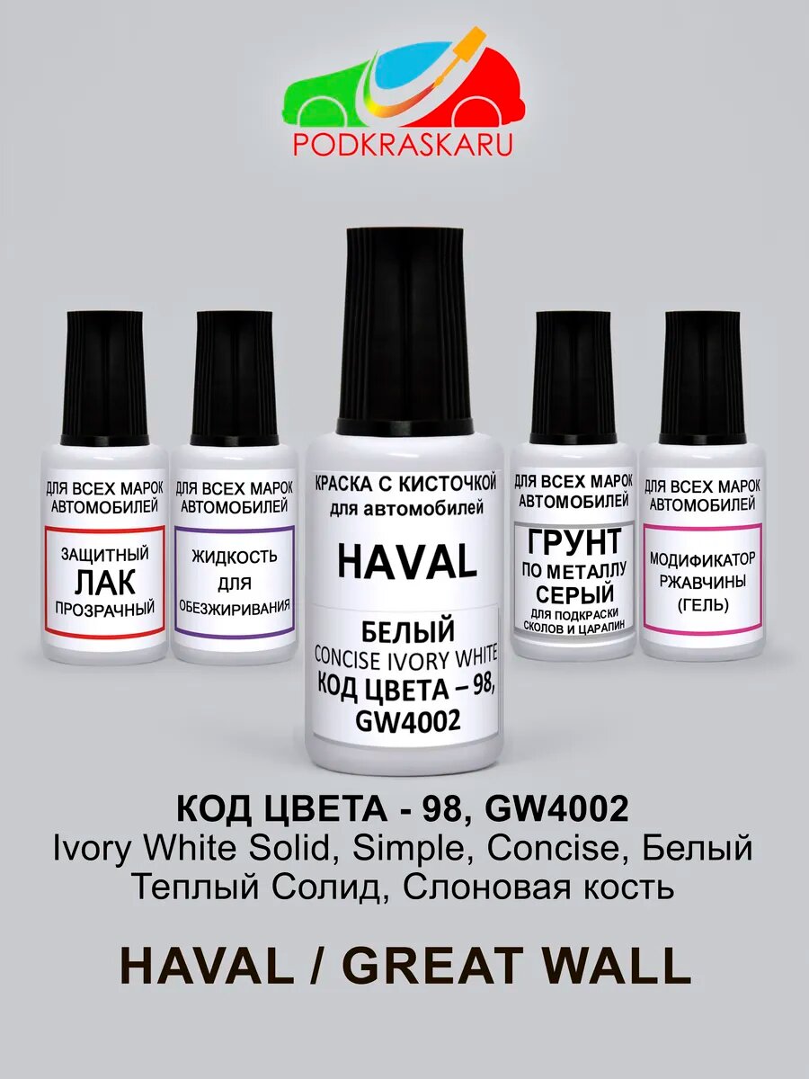 Краска для автомобиля 98, GW4002 Haval, Ivory White Solid, Simple, Concise, Белый Теплый, набор 5 флаконов