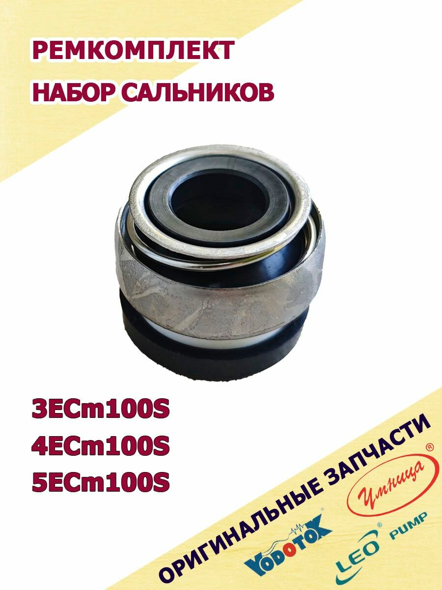 Набор сальников торцевых уплотнителей для насосов LEO 3ECm100S, 4ECm100S, 5ECm100S