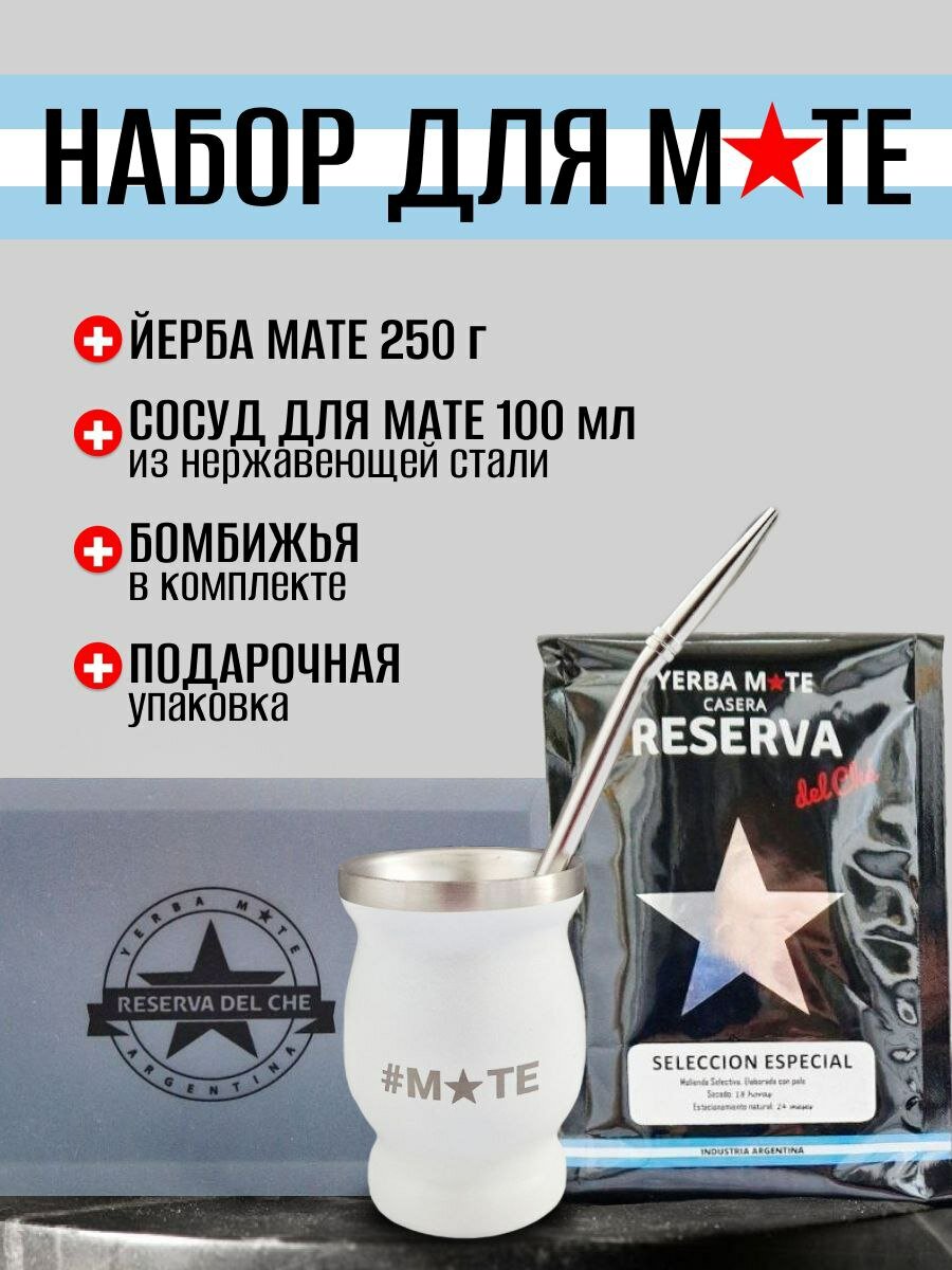 Набор для церемонии Мате "Твой первый Мате" (пачка йерба мате 250 г, белый сосуд для мате 100 мл, бомбижья 17.5 см) для женщин