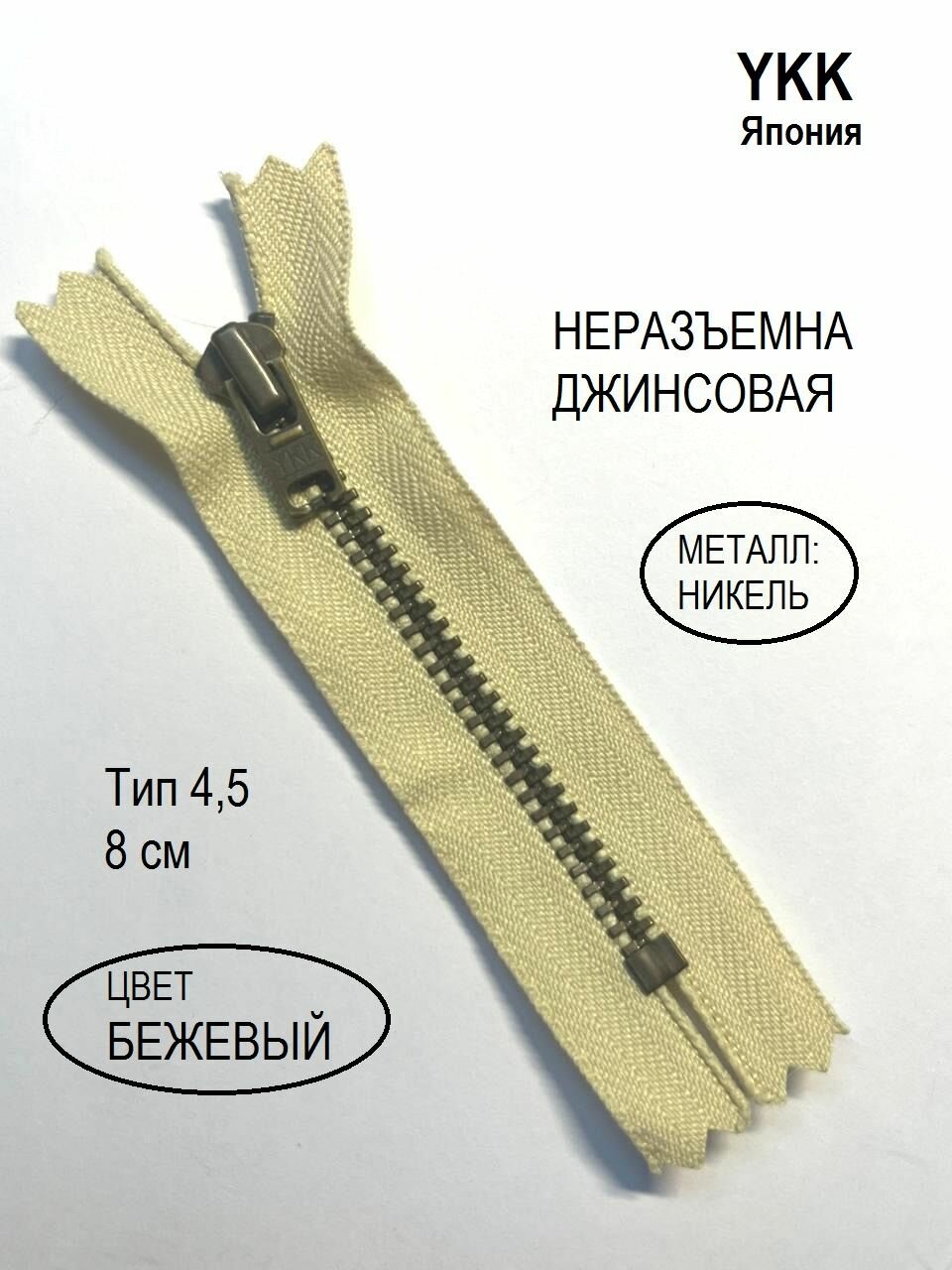 Молния YKK металлическая Т4,5 - 8 см, неразъемная, джинсовая, светло-бежевая, Япония