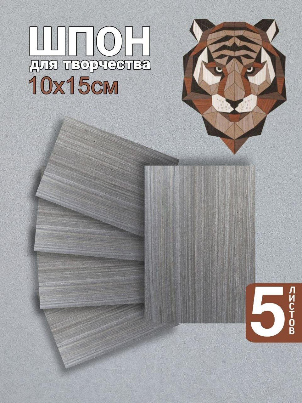 Шпон натуральный, для маркетри, 10х15 см, набор 5шт.