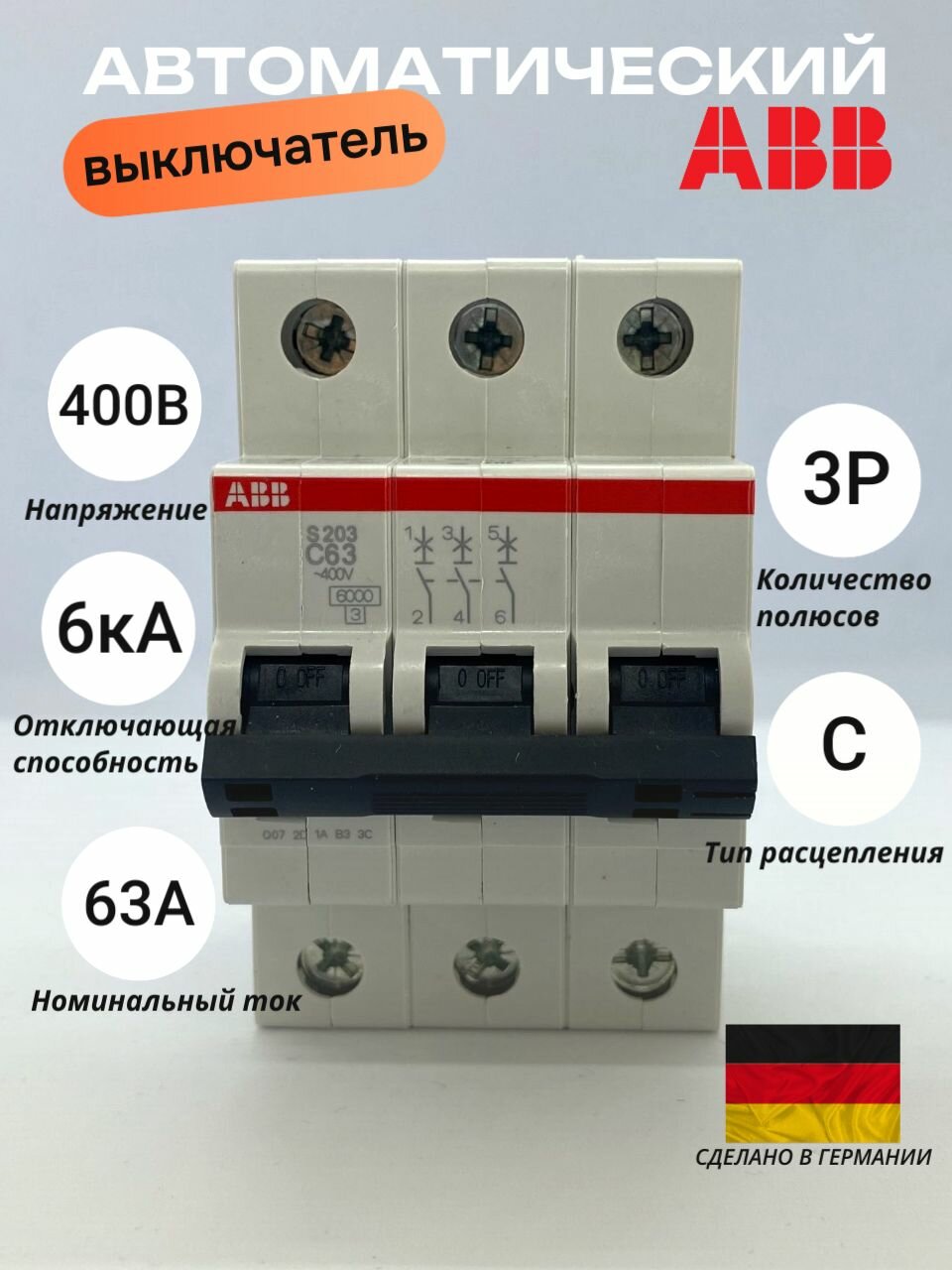Автоматический выключатель ABB S203 3-полюсный 63A тип C 6кA