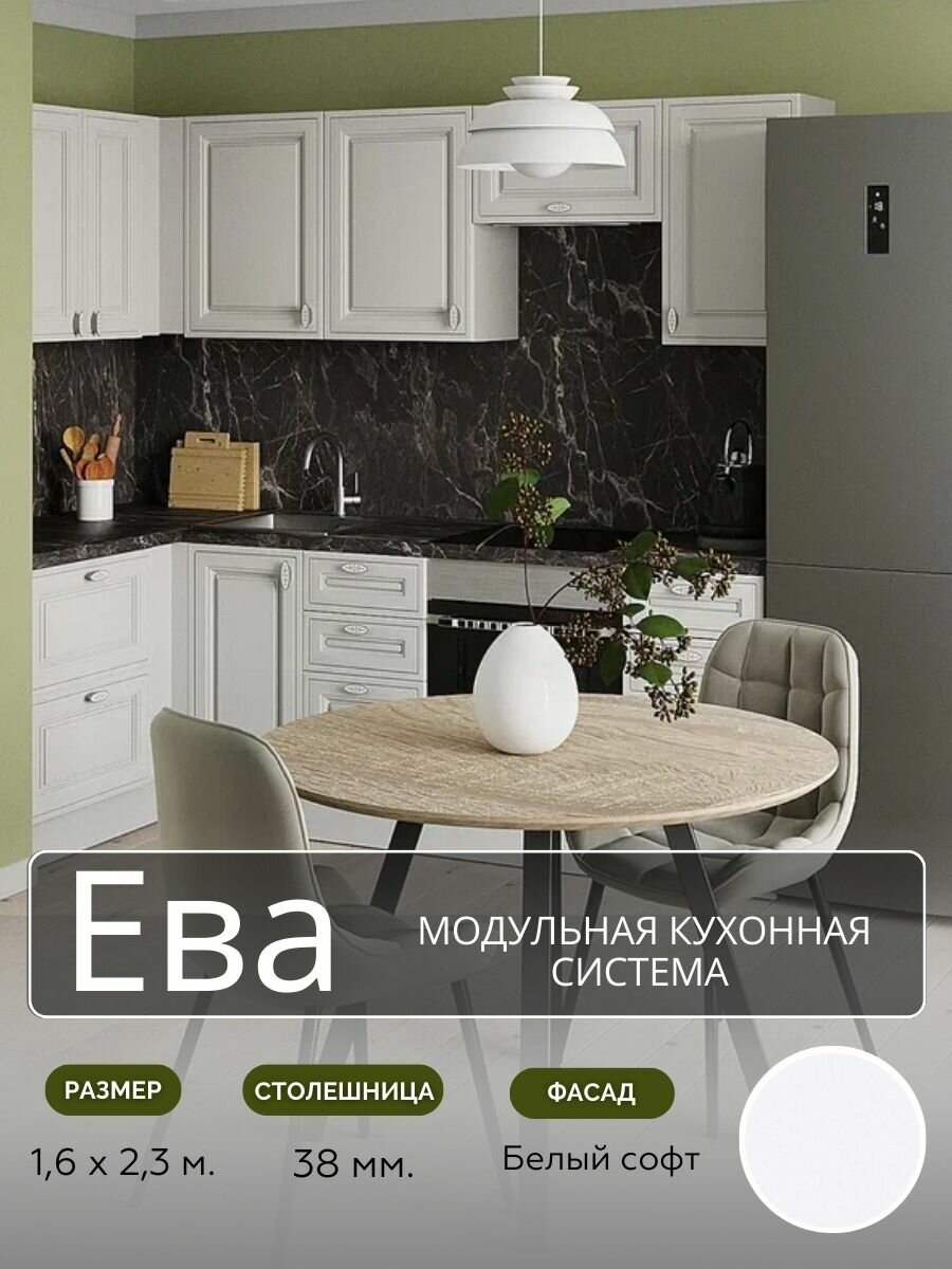 Кухонный гарнитур угловой МДФ "Ева", 390х43х213 см, Белый софт