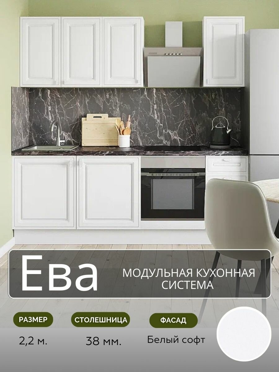 Кухонный гарнитур прямой МДФ "Ева", 220х43х213 см, Белый софт