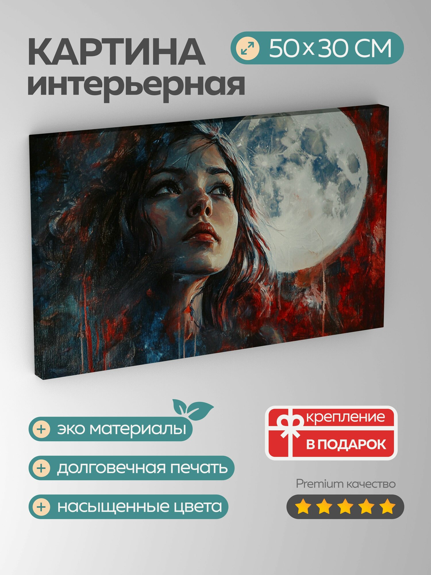 Картина на холсте интерьерная 50х30 см, картина, масло, девушка, взгляд, луна, теплые тона, холодные тона, глубина