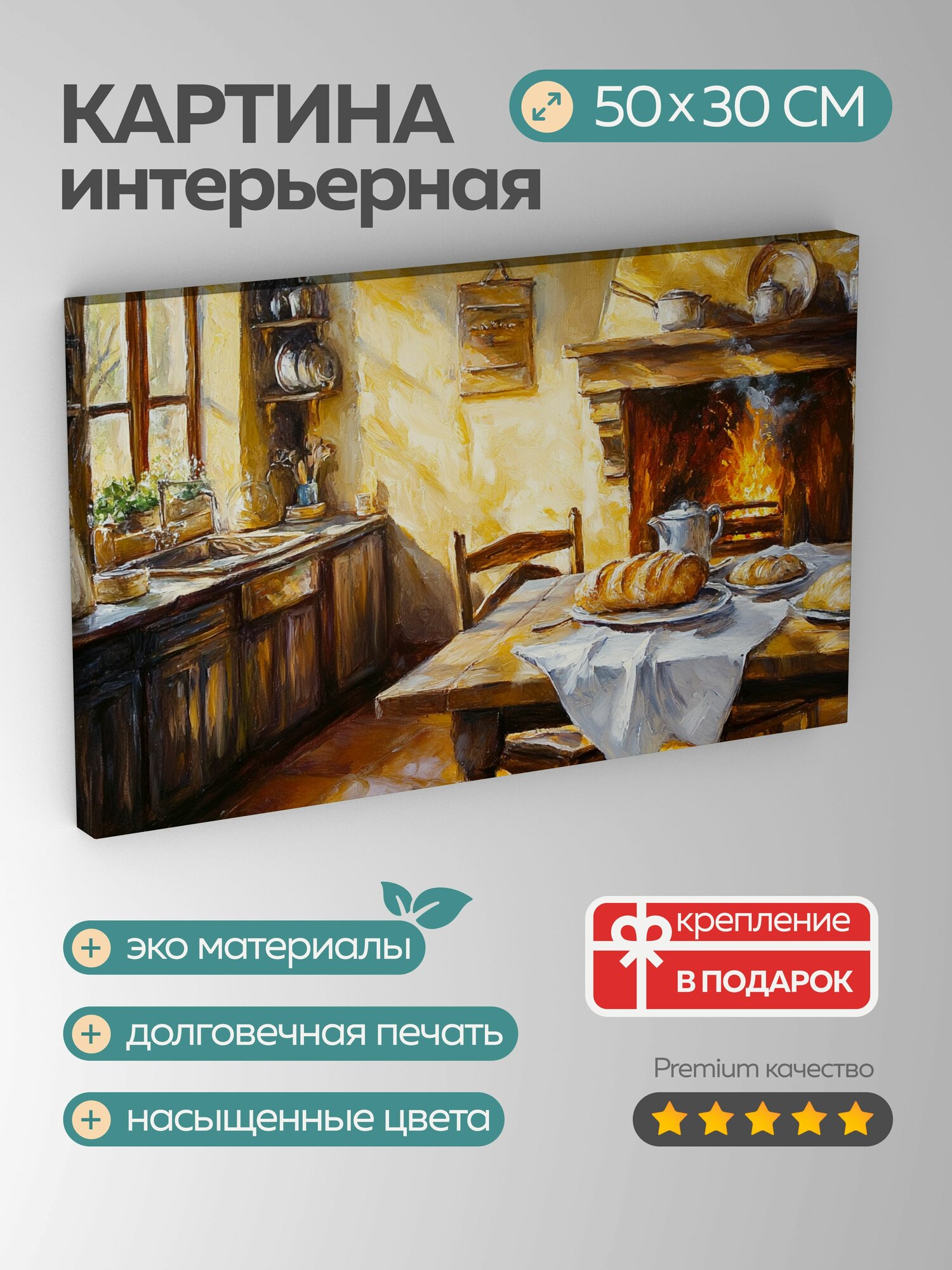 Картина на холсте интерьерная 50х30 см, картина, масло, деревенская кухня, золотистый свет, камин, обеденный стол