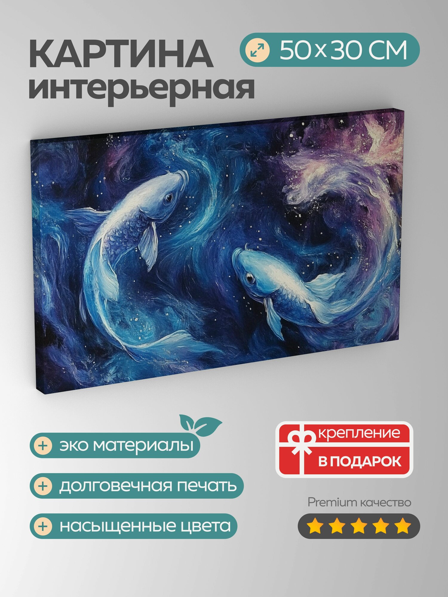 Картина на холсте интерьерная 50х30 см, картина, масло, знак зодиака, Рыбы, синий, фиолетовый, рыбы, космическое море