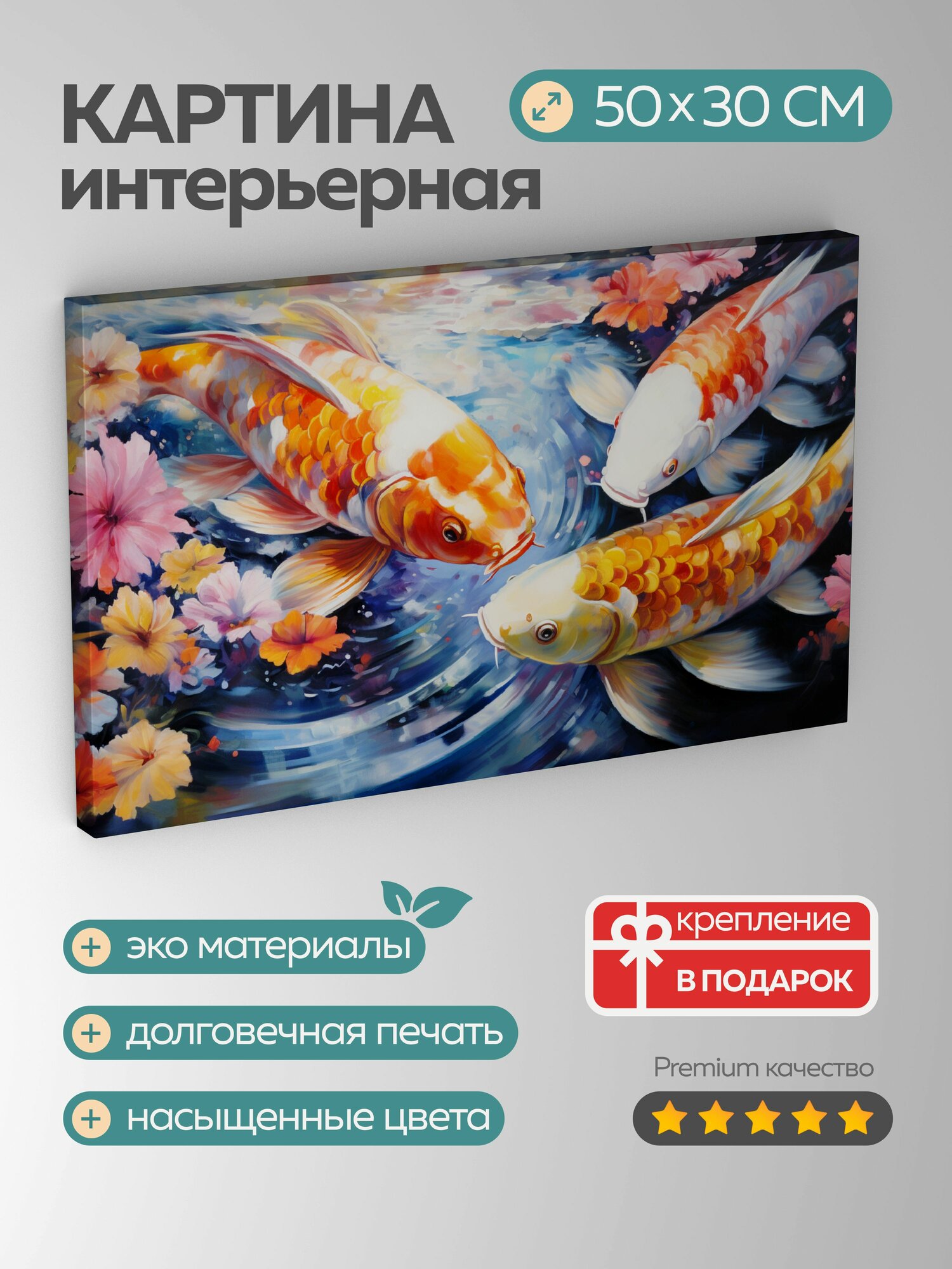 Картина на холсте интерьерная 50х30 см, акриловая картина, пруд, рыбки кои, яркие цвета, плавные мазки кисти, баланс