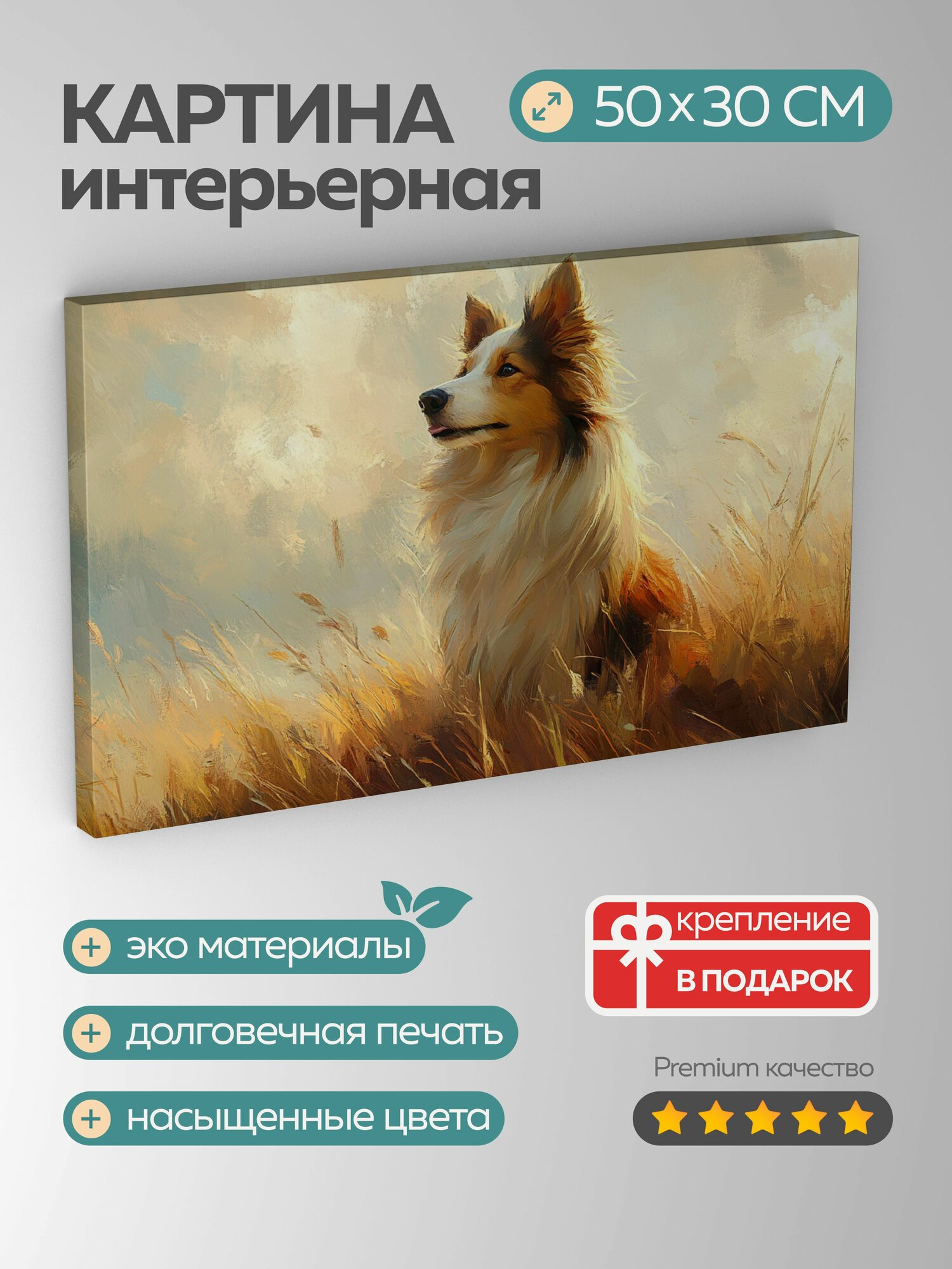 Картина на холсте интерьерная 50х30 см, импрессионисты, колли, сельский пейзаж, свет, цвет, движение, жизнь, собака