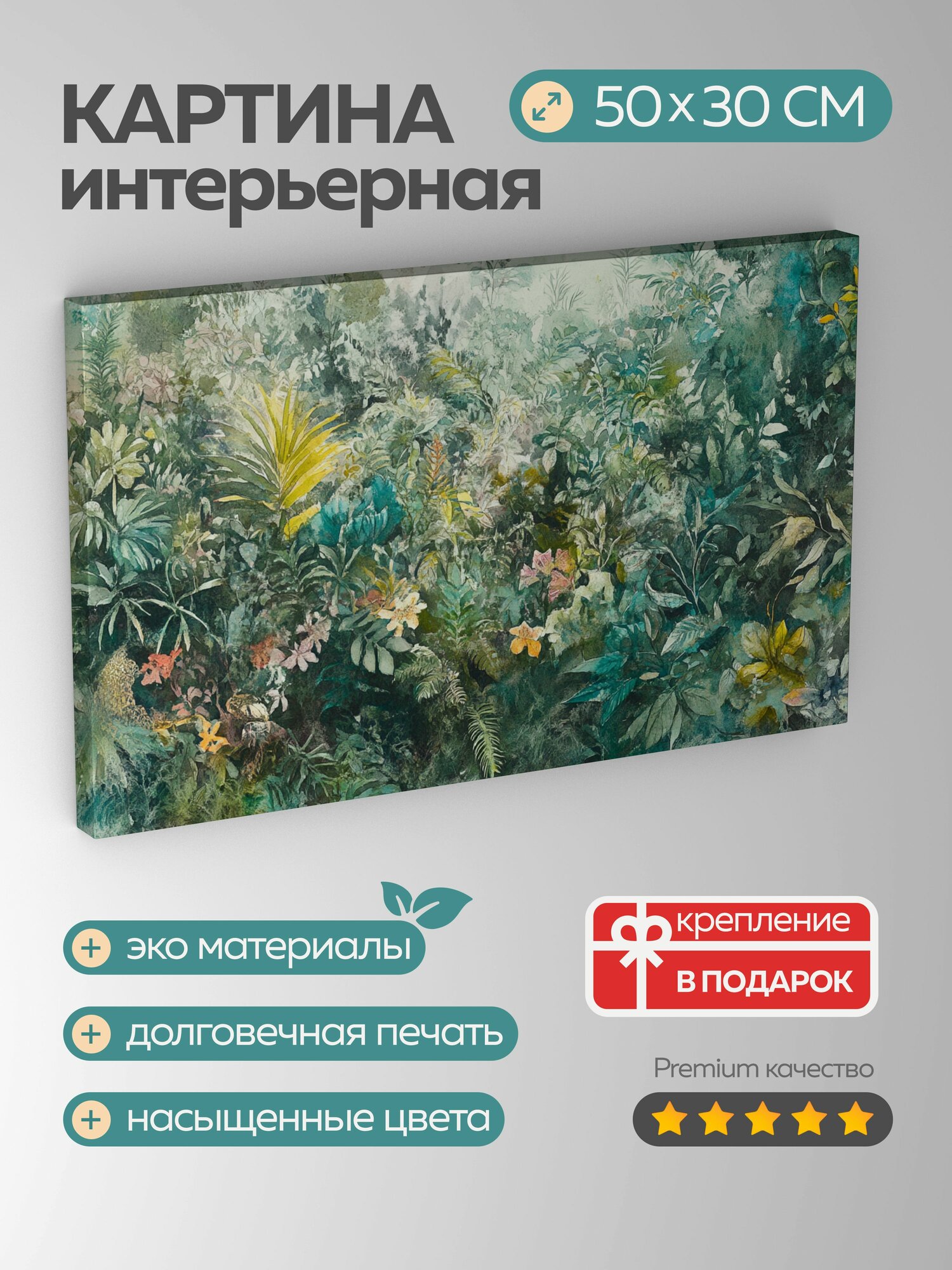 Картина на холсте интерьерная 50х30 см, джунгли, акварель, пейзаж, растения, животные, художник, органичный