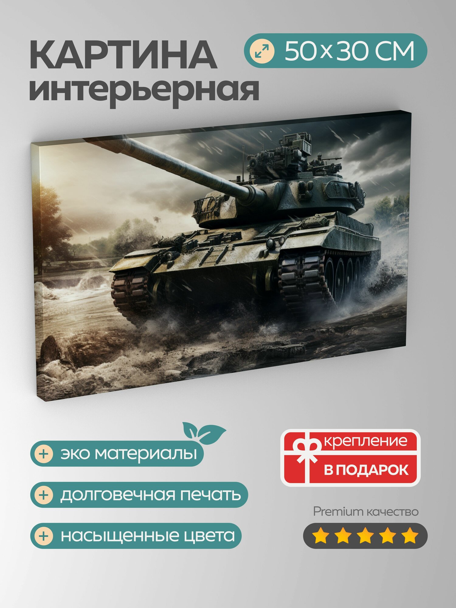 Картина на холсте интерьерная 50х30 см, танк, современный, драматичный, кинематографичный, реалистичный, интенсивность